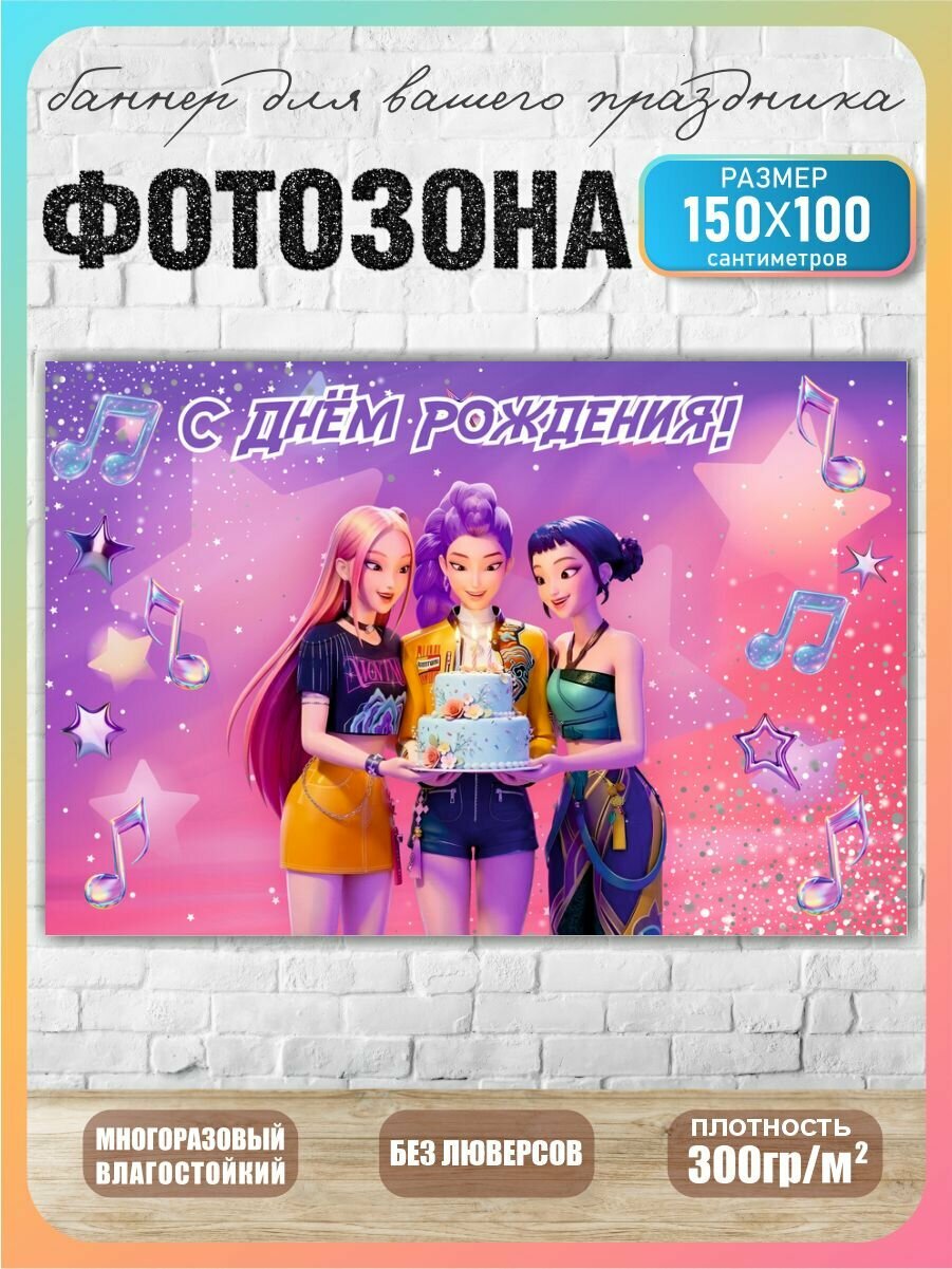 Фотозона баннер 150х100 см k-pop охотницы на демонов торт розовый