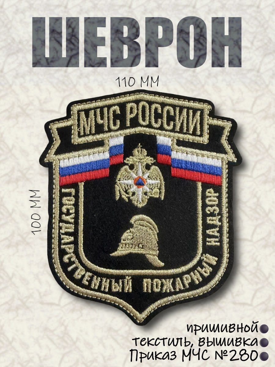 Шеврон нашивка "МЧС россии" ГПН Государственный пожарный надзор, старого образца, вышивка