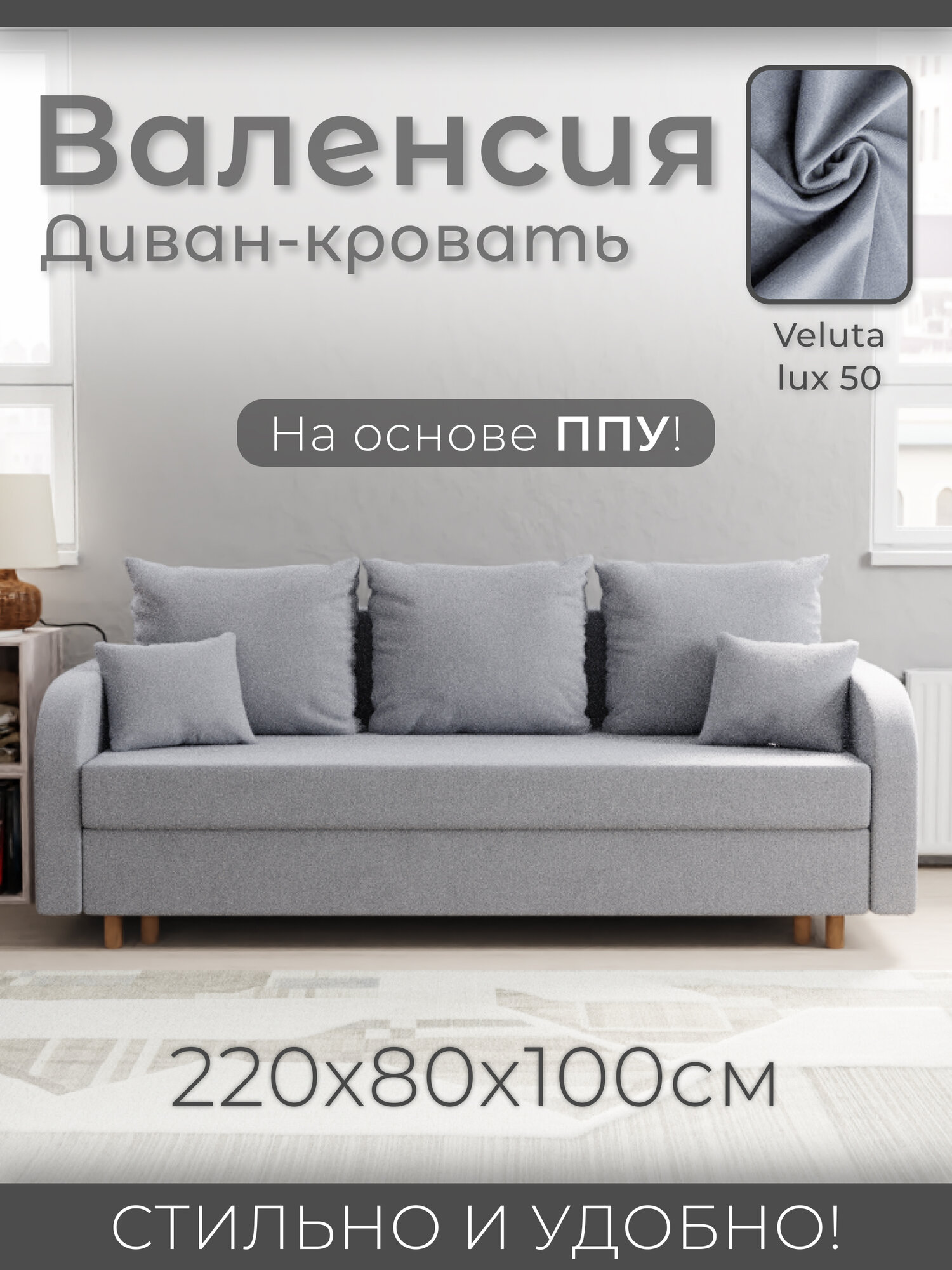 Диван, диван-кровать, диван раскладной "Валенсия" ППУ, Велютта люкс 50, размеры 220х80х100, светло-серый