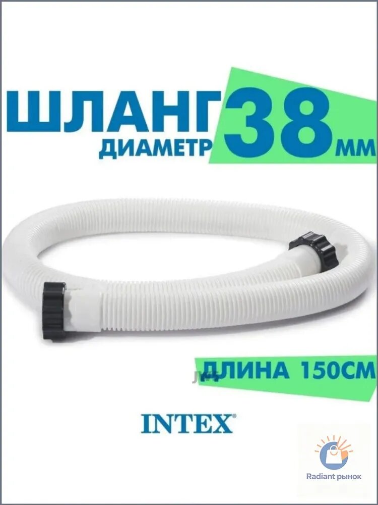Шланг Intex диаметром 38 мм для подключения фильтр-насоса к бассейну
