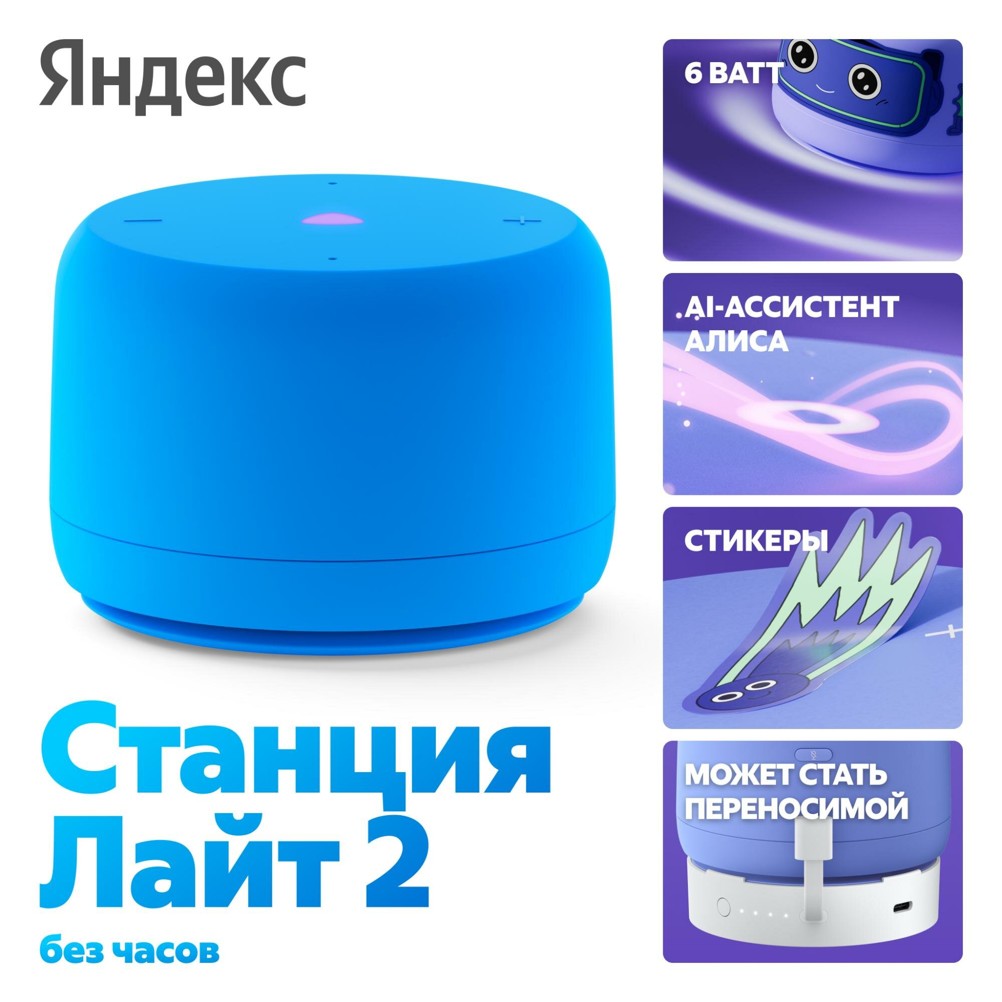 Умная колонка Яндекс Станция Лайт 2 Без часов, 6 Вт, Wi-Fi 2.4/5.0 Ghz, BT5.0, Синий