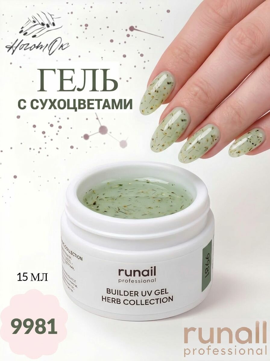 Моделирующий УФ-гель с сухоцветами BUILDER UV GEL HERB COLLECTION / №9981