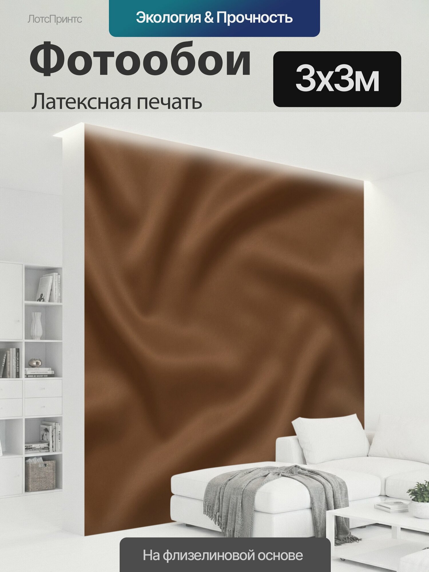 Фотообои моющиеся ударопрочные "Коричневая драпировка с мягкими складками. Шоколадный текстильный фон с плавными переливами, объемными изгибами и." 300x300 см. латексная печать