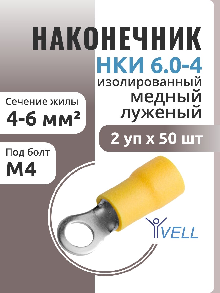 Набор Наконечник кабельный кольцевой изолированный Vell, НКИ 6,0-4 {VLnki-6.0-4(50)}, 50 шт (2 шт)