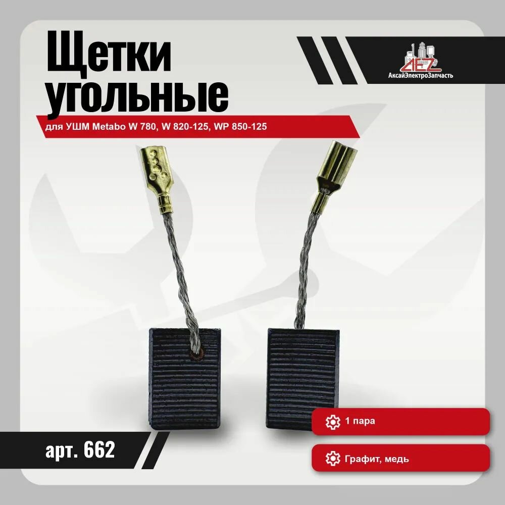 Угольные щетки 5х10х14 мм для УШМ Metabo W 780, W 820-125, WP 850-125; 1 пара