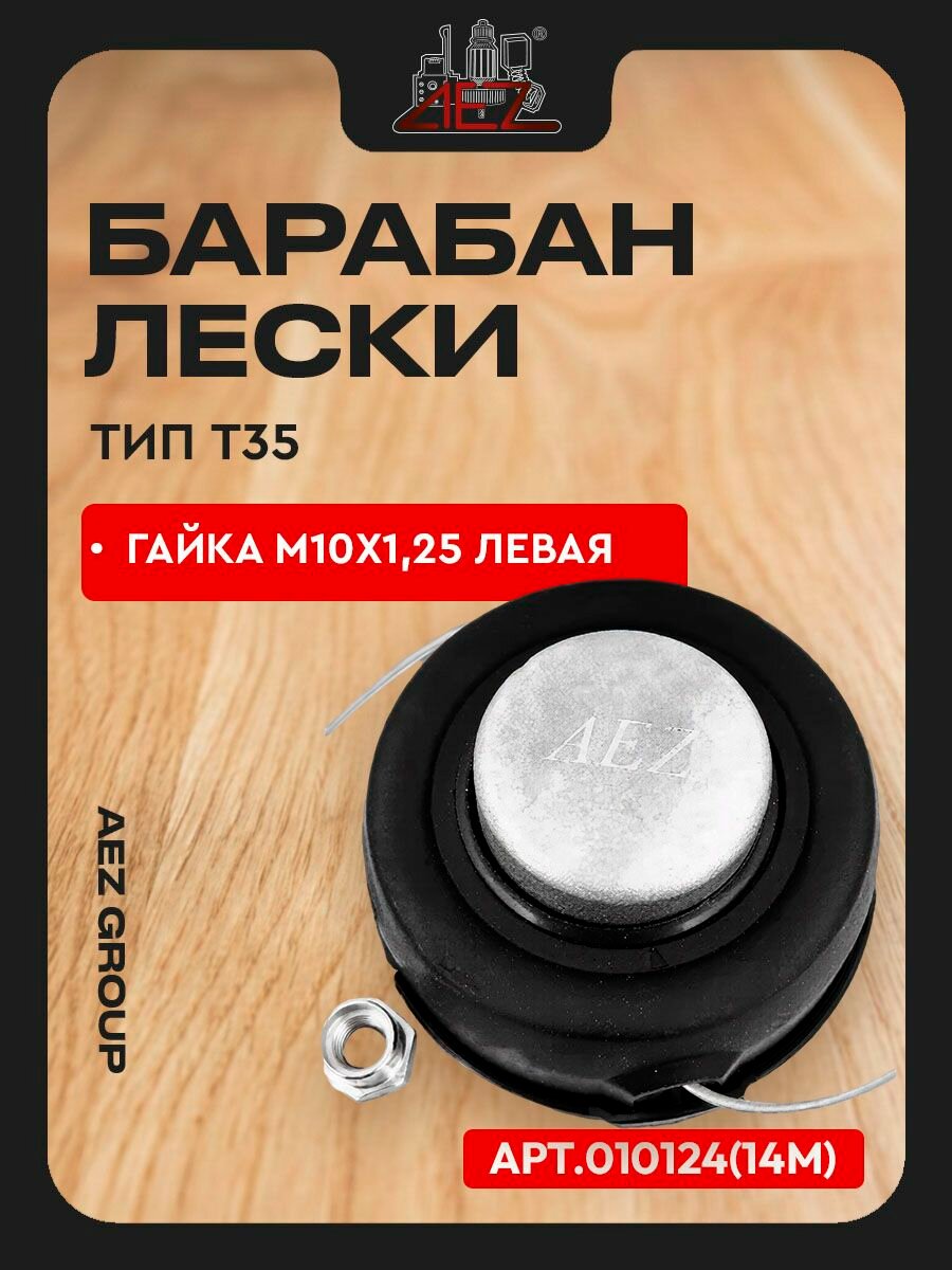 Барабан / Катушка для триммера модернизированная, с металлическим носом на подшипнике, гайка М10 левая, М12 левая