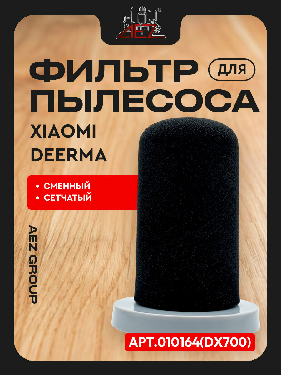 Сменный сетчатый HEPA фильтр для вертикального пылесоса Xiaomi Deerma DX700, DX700S, DX700C, DX700 PRO