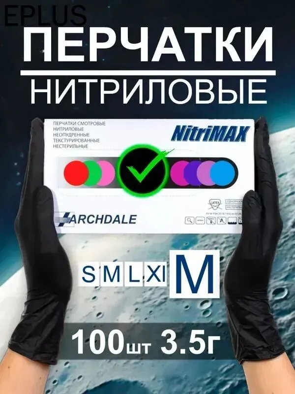Перчатки нитриловые M 100 штук 50 пар, перчатки одноразовые медицинские Nitrimax, черные, гипоаллергенные, неопудренные