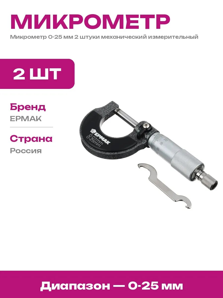 Набор микрометров 0-25 мм 2 штуки измерительный инструмент