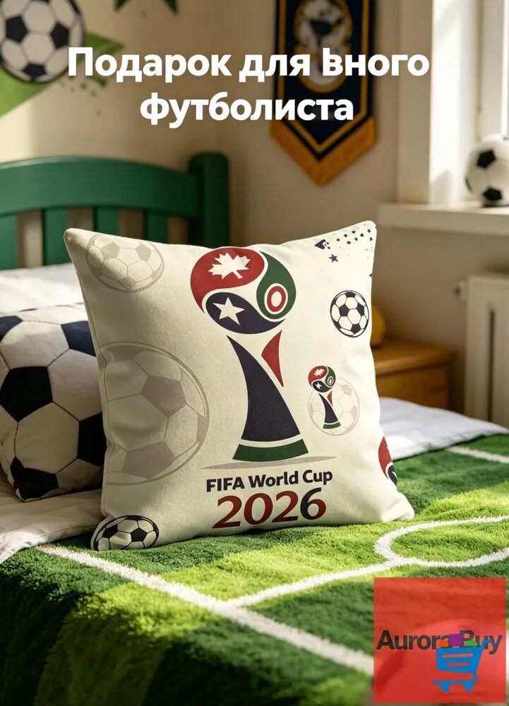 Подушка для автомобиля и дома с логотипом ЧМ-2026 США-Канада-Мексика, футбольная подушка-валик для фанатов ,50*50c