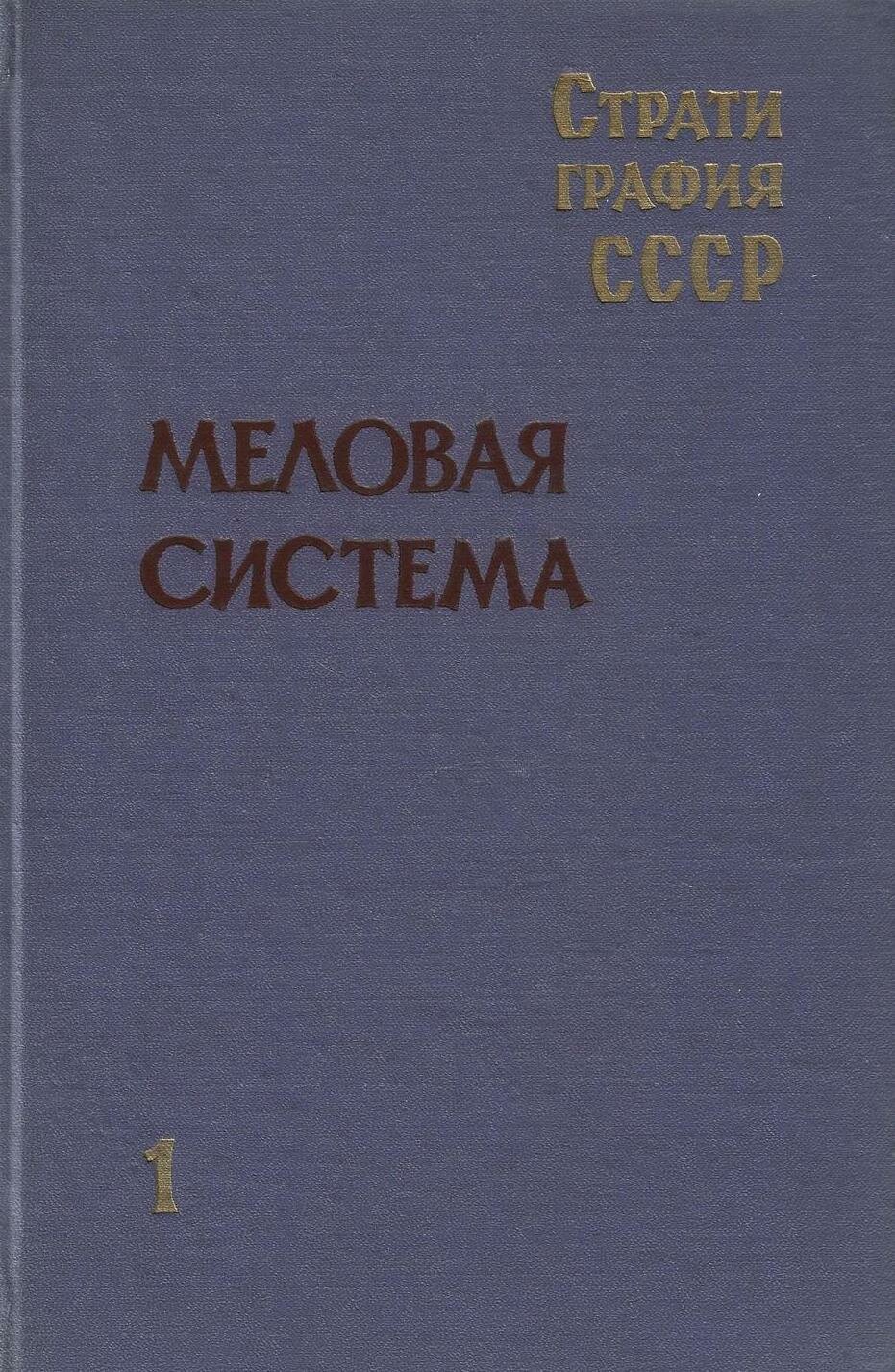 Стратиграфия СССР. Меловая система. Полутом 1