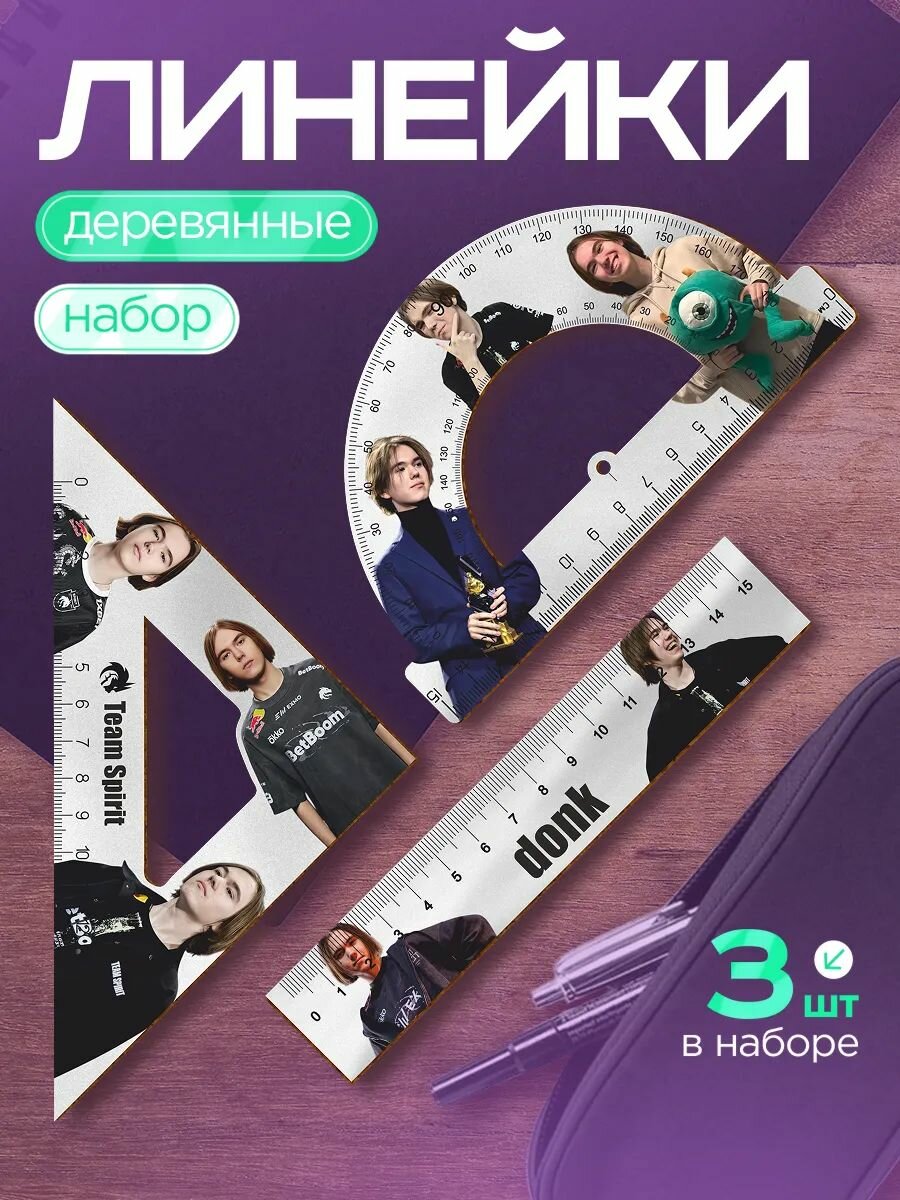Линейка 15 см набор для школы, геометрии, team spirit donk
