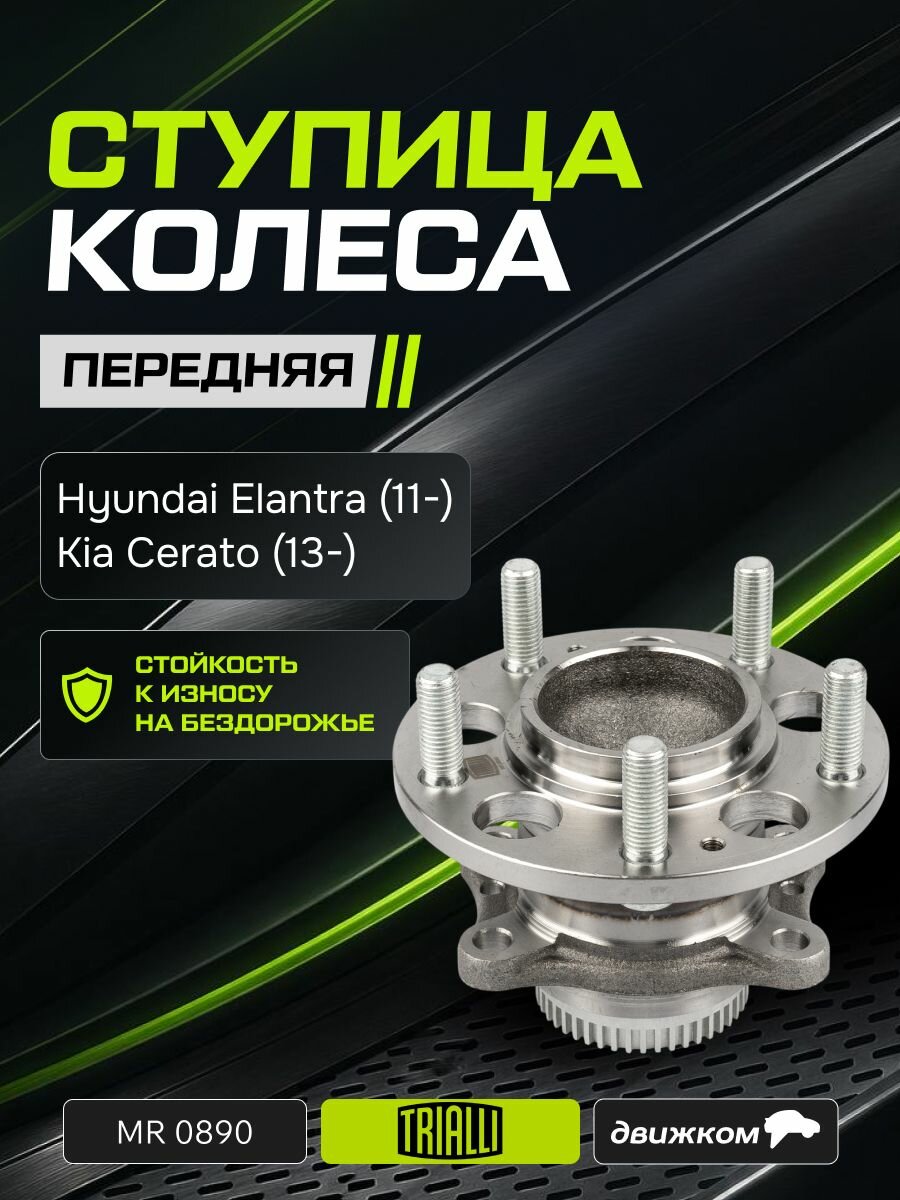 Ступица Hyundai Elantra (11 )/Kia Cerato (13 ) (задн. в сборе с подшип.) (TRIALLI)