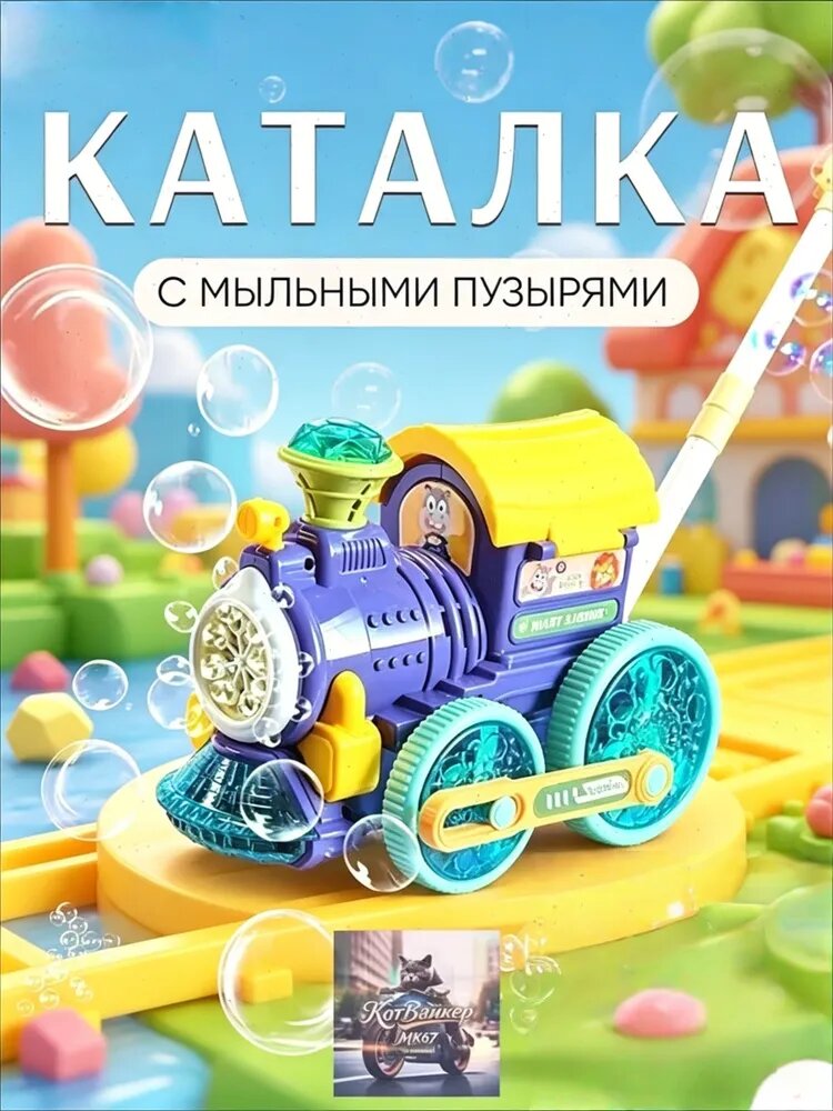 Развивающая музыкальная игрушка каталка для малышей с ручкой: Паровозик генератор мыльных пузырей