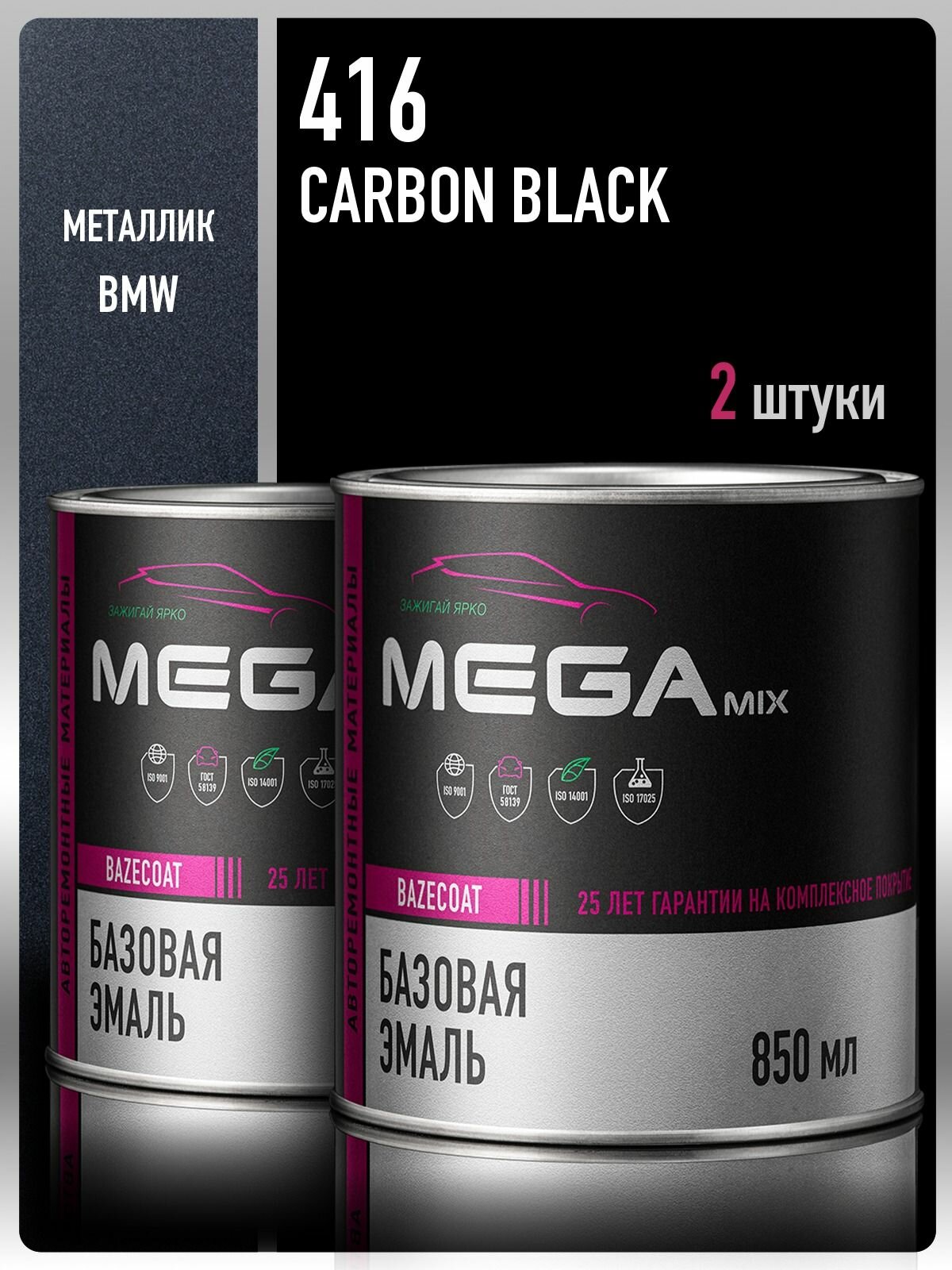 Базовая эмаль BMW Carbon Black 416, металлик, 850 мл. - 2 шт, Краска автомобильная, базисная под лак, MEGAMIX