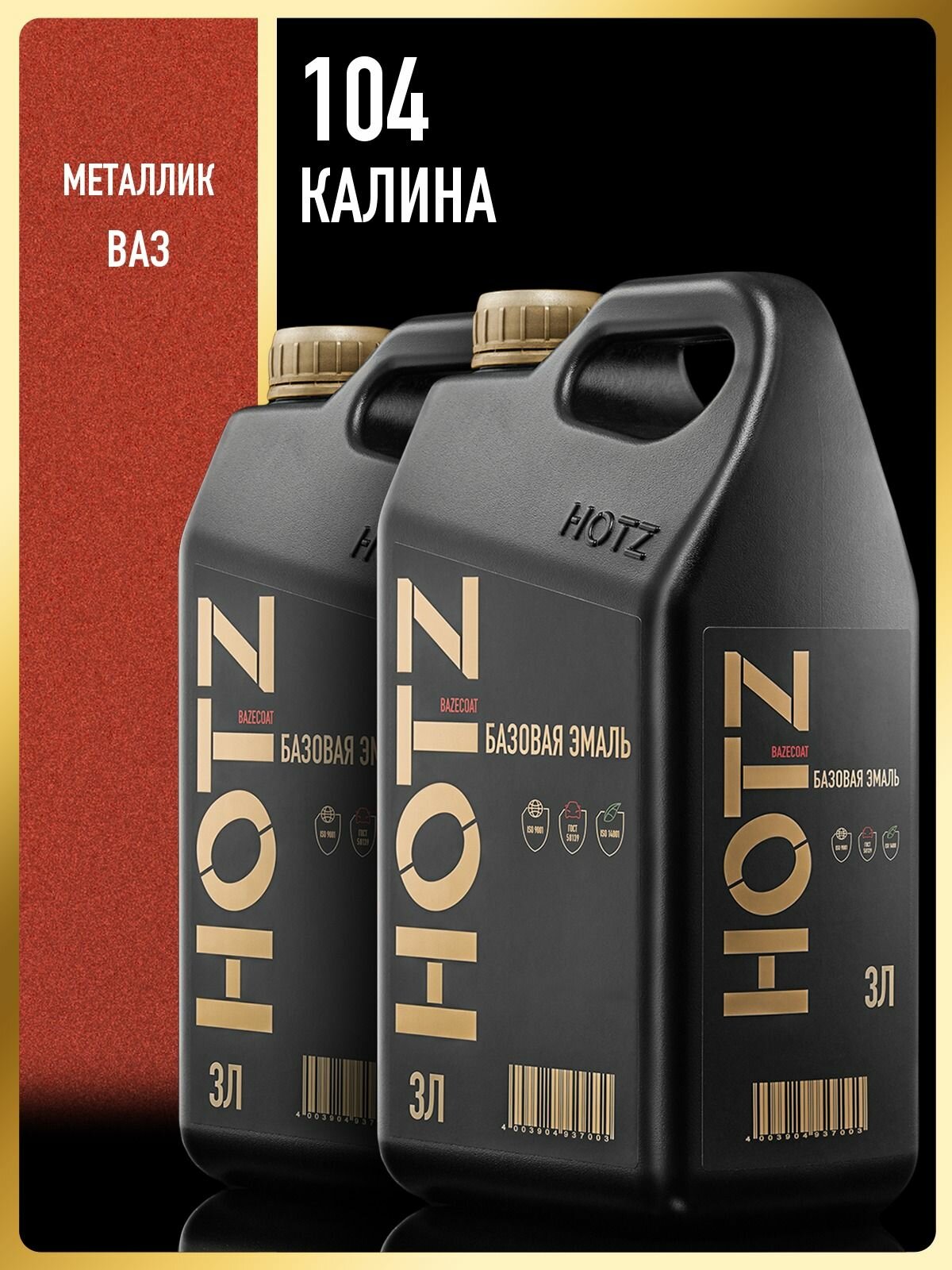 Базовая эмаль Калина 104, металлик, 3 литра - 2 шт. HOTZ, Краска автомобильная, базисная под лак
