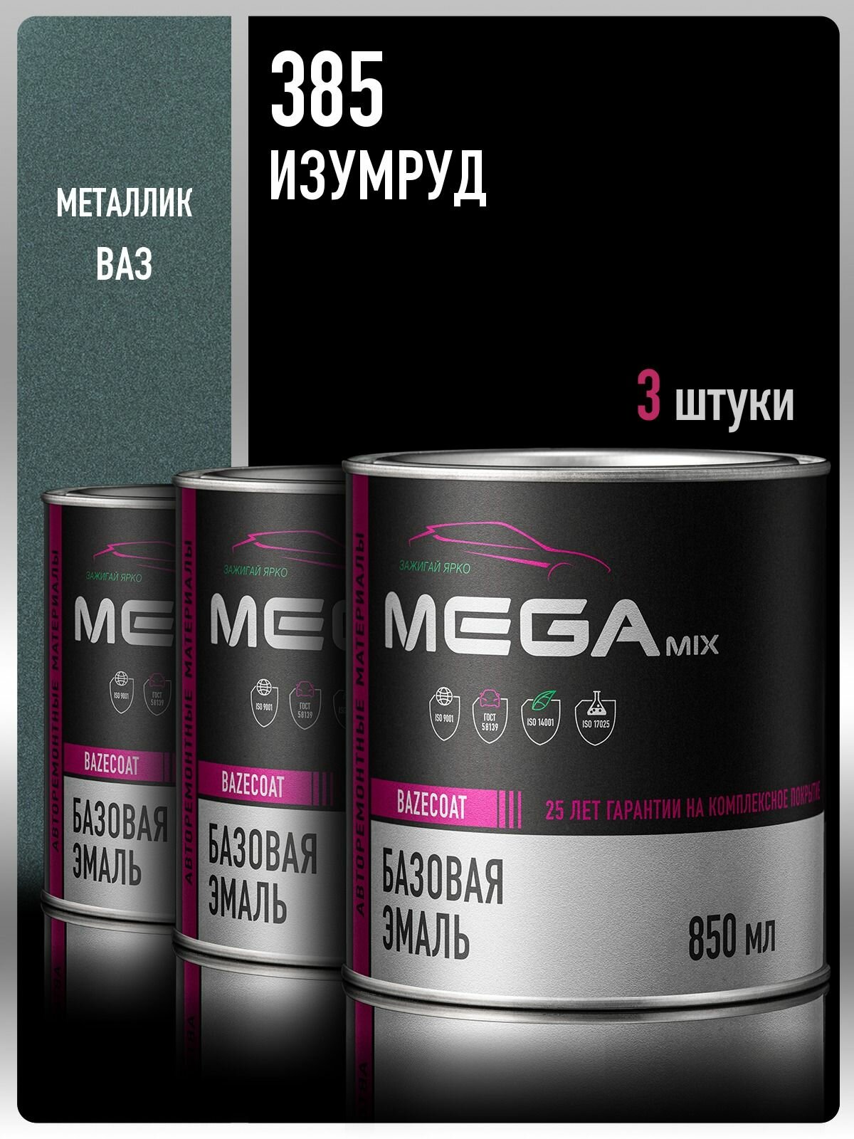 Базовая эмаль Изумруд 385, металлик, 850 мл. - 3 шт, Краска автомобильная, базисная под лак, MEGAMIX
