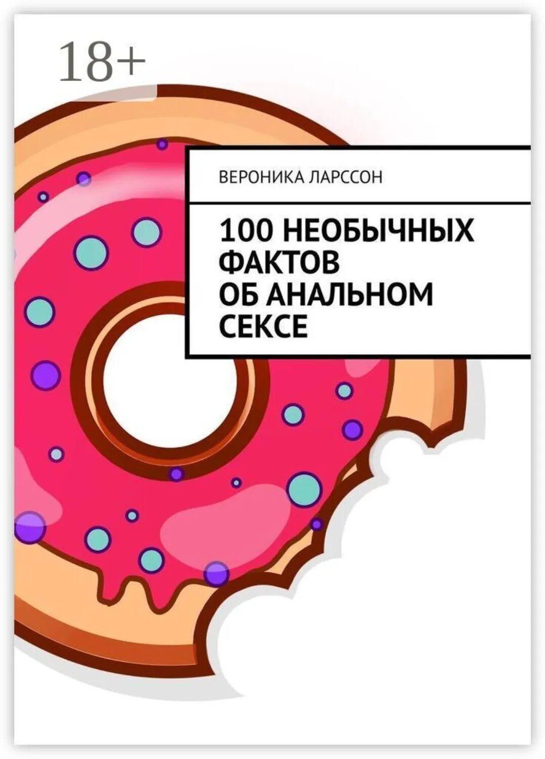 100 необычных фактов об анальном сексе [Цифровая книга]