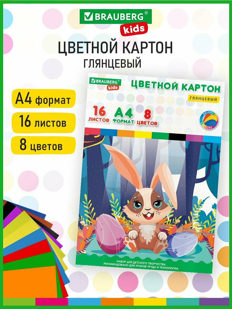 Картон красный, зеленый, синий A4 16 л Brauberg Kids, мелованный