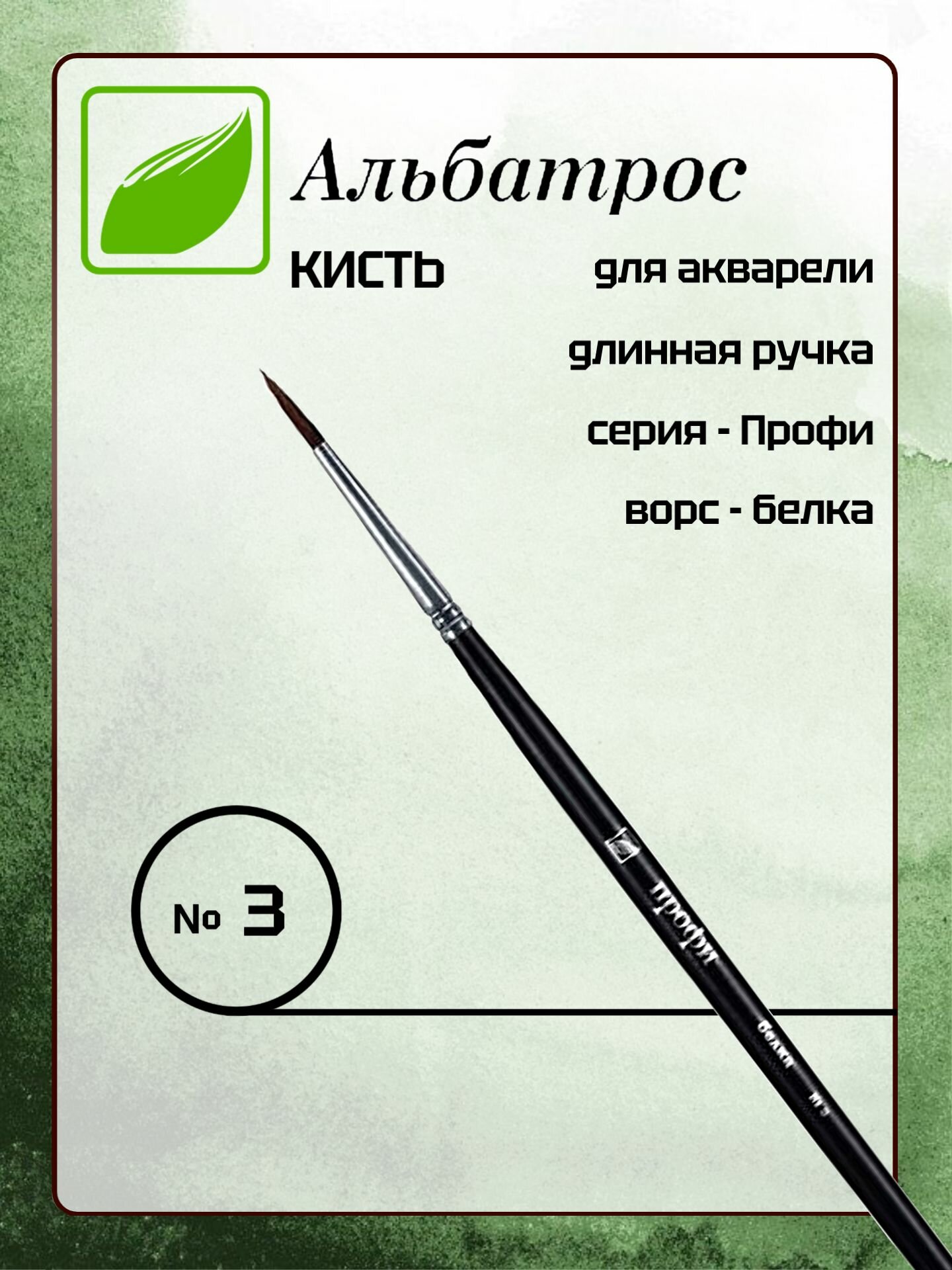 Кисть художественная Альбатрос "Профи" № 3, белка, круглая