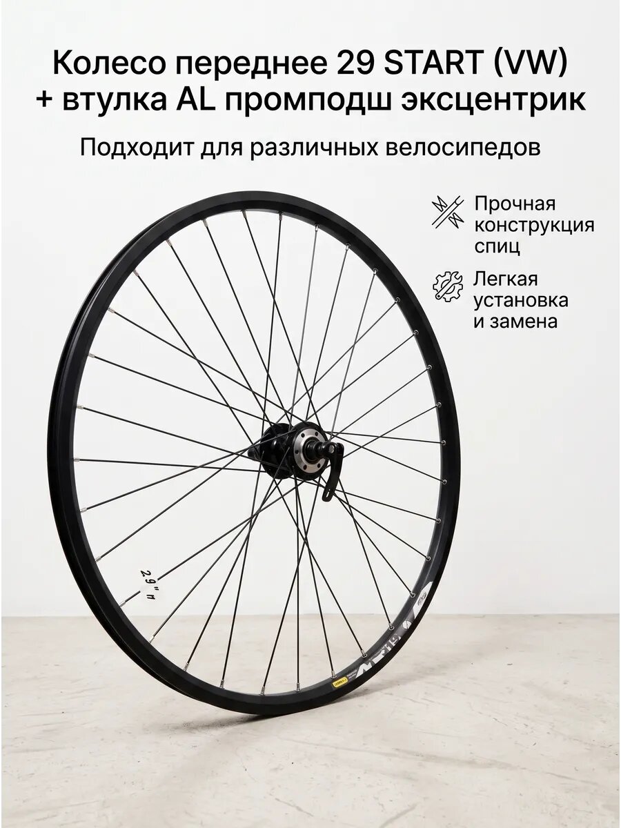 Колесо переднее 29" под Диск, втулка AL