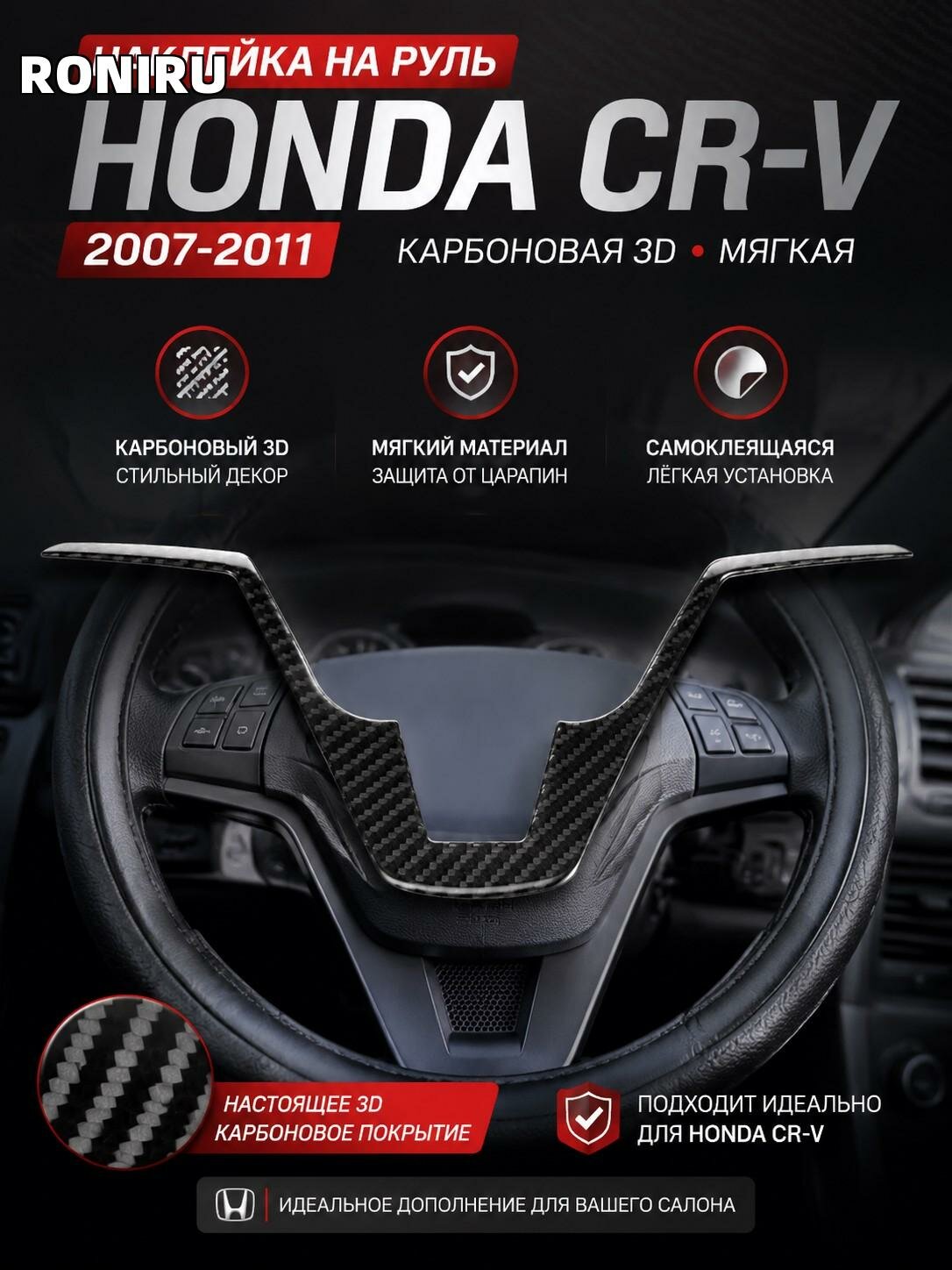 Наклейка на руль Honda CR-V 2007-2011 карбоновая 3D мягкая — декор руля, самоклеящаяся, лёгкая установка под CR-V