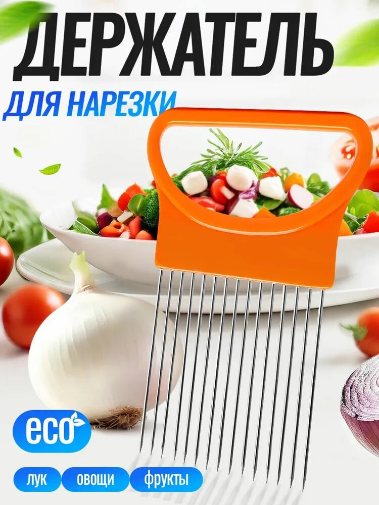 Держатель для нарезки лука и овощей, плододержатель
