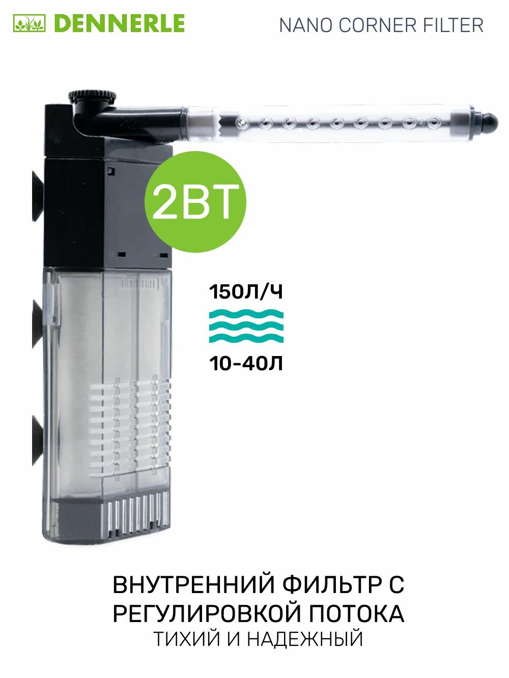 Фильтр для аквариума - фильтр внутренний Dennerle Nano corner filter, 150л/ч, для аквариумов от 10 до 40 литров