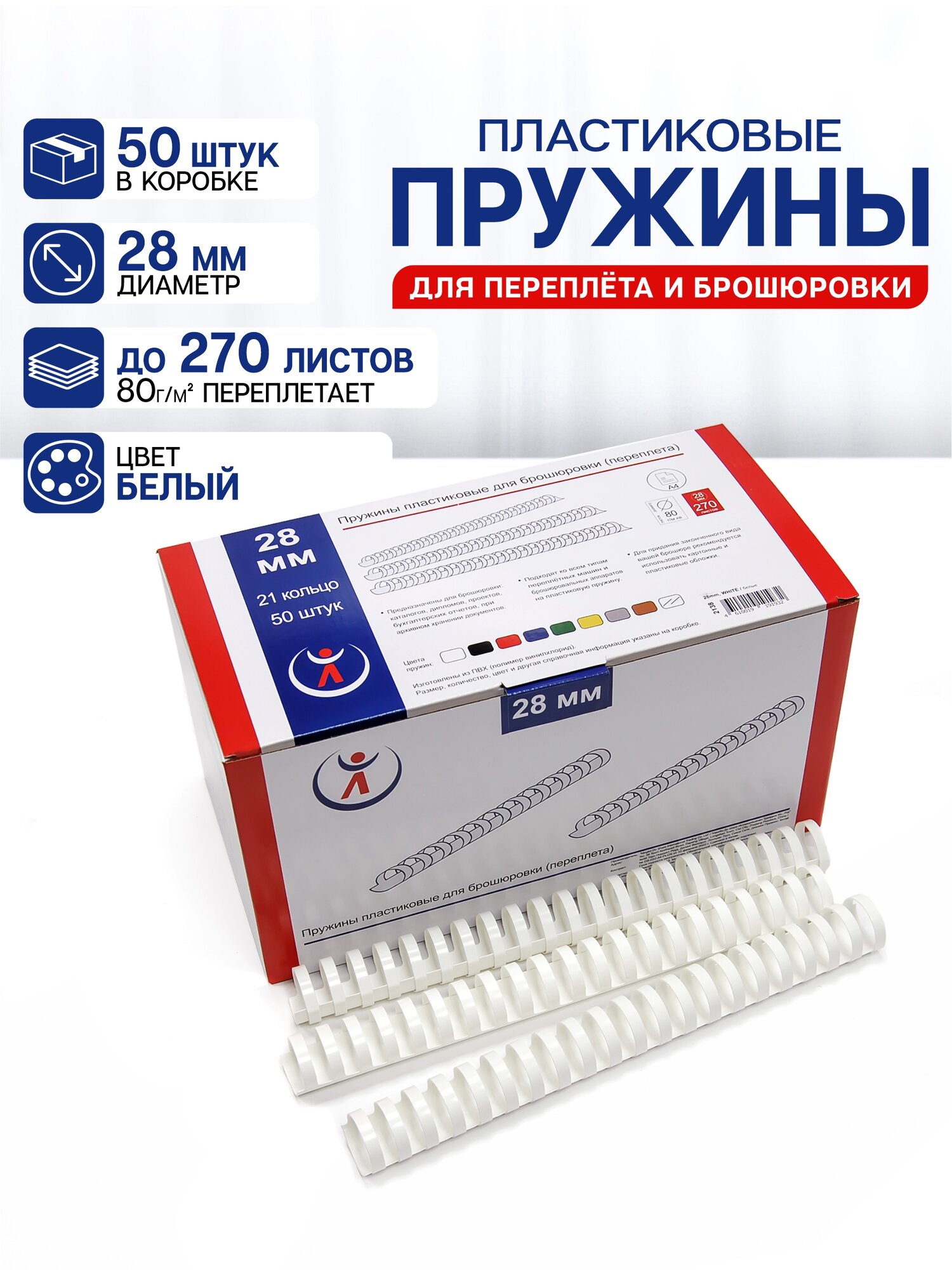 Пружина пластиковая для переплета, 28 мм, для сшивания 235-270 листов, белая, 50 шт, РеалИСТ
