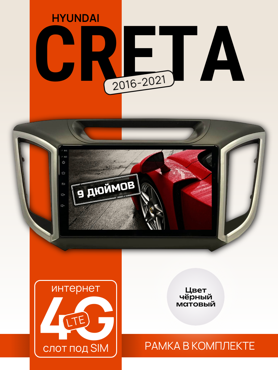 Магнитола 9" 4/64 ГБ для Hyundai Creta 2016-2021, рамка в комплекте