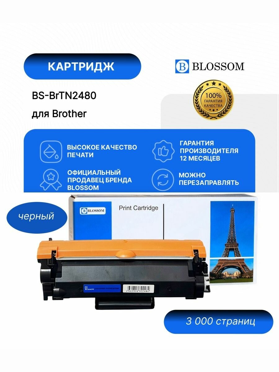 Тонер-картридж Blossom BS-BrTN-2480 для Brother HL L2335D/HLL2370DN/HLL2375DW/DCP-L2535D/DCP-L2550DW/MFC L2715DW/MFC L2750DW , black, 3000 стр.