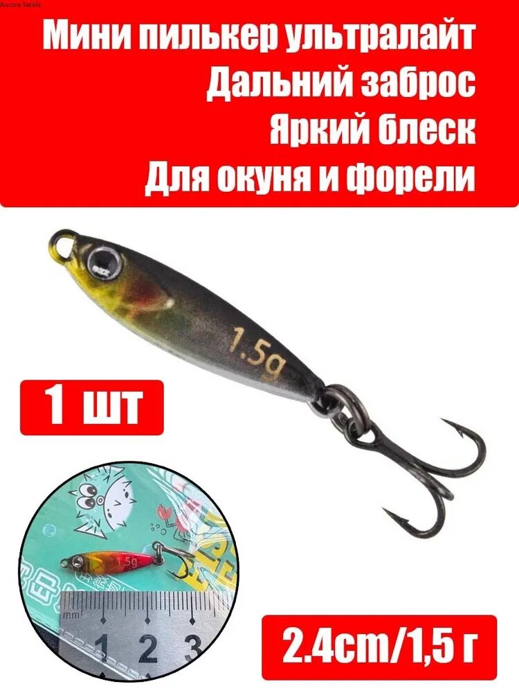 Мини пилькер 1,5 г 2,4 см, приманка ультралайт для окуня и форели, микроджиг блесна с тройником и пером, дальний заброс, 1 шт