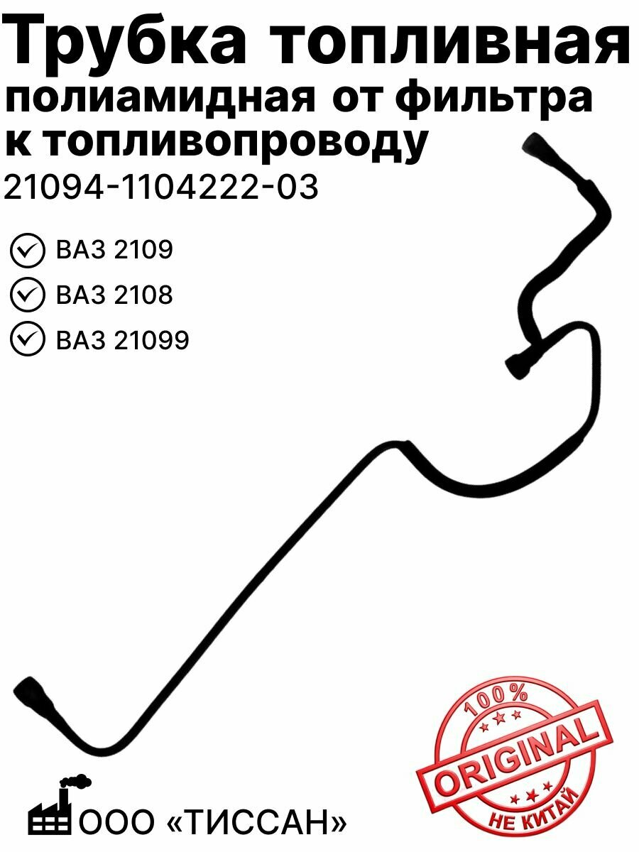 Трубка топливная ВАЗ 2109, 2108, 21099 инжектор от фильтра к топливопроводу тиссан, шланг бензопровода полиамидный 21094-1104222-03