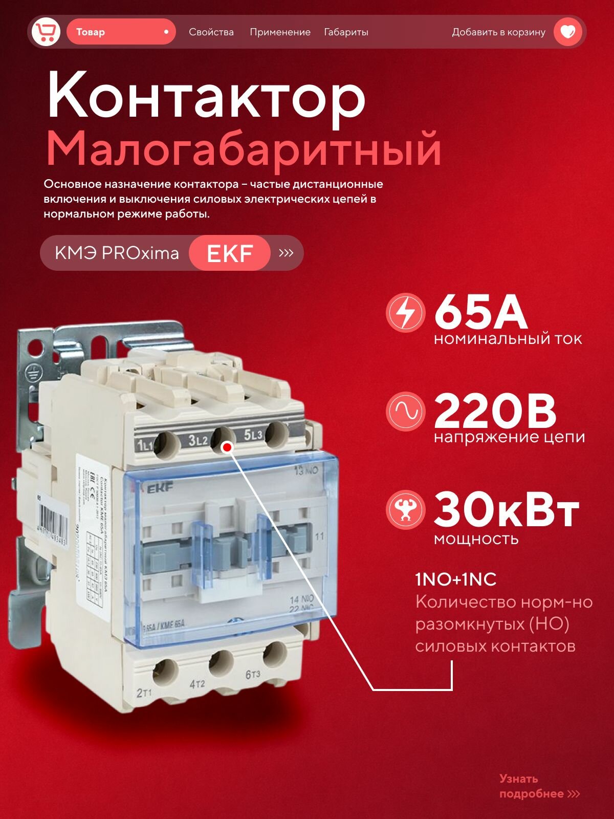 Контактор малогабаритный 3НО+1НО/1НЗ 65А 220В EKF PROxima