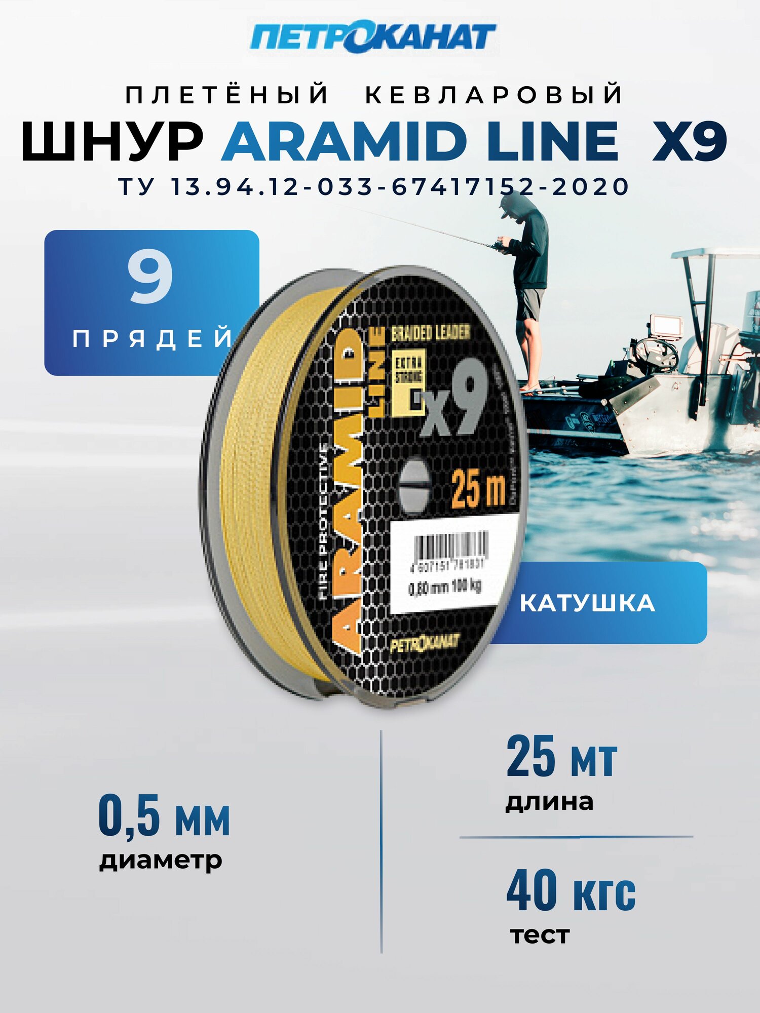 Плетеный шнур кевларовый (арамидный) Петроканат Aramid Line Х9 0,50 мм, тест 40 кг, 25 м жёлтый