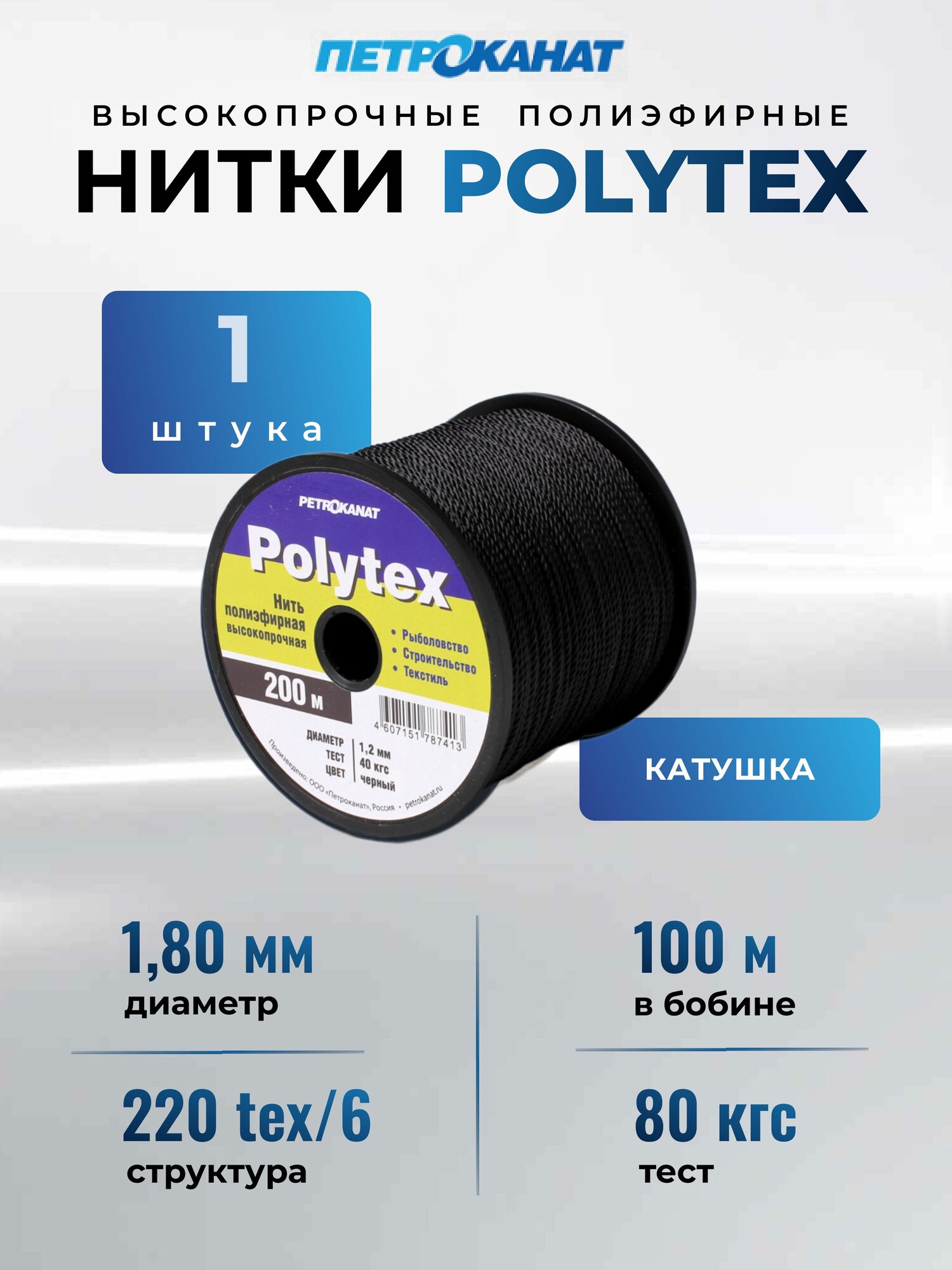 Нитки для шитья 1,8*100м полиэфирные петроканат Polytex черные, 80кг, 1 катушка/уп