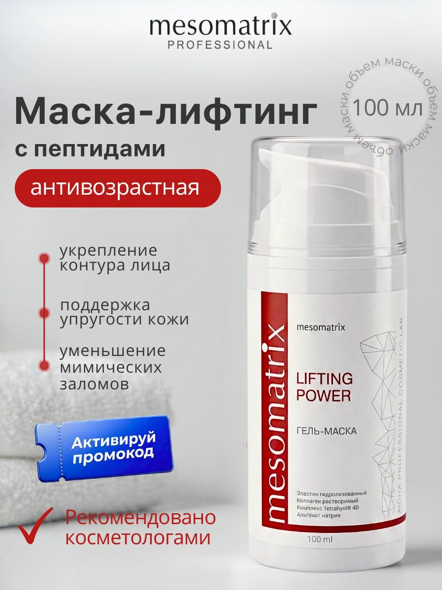Лифтинг маска для лица антивозрастная с пептидами подтягивающая и увлажняющая, моделирующая для овала лица, с женьшенем, коллагеном и эластином, Anti-Age, LIFTING POWER, 100 мл Mesomatrix Professional