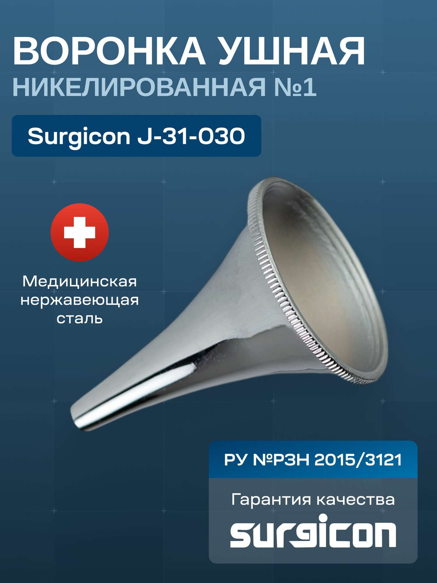 Воронка ушная никелированная №1 Surgicon J-31-030, Пакистан (З-40-1)