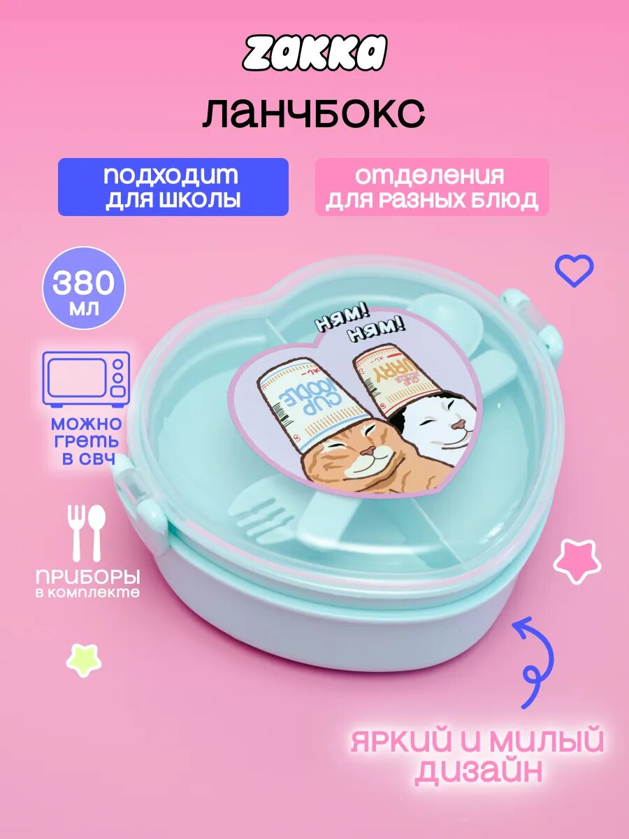 Ланч-бокс ZAKKA «Ням, ням!», с приборами, полипропилен, форма сердца, мятно-зелёный