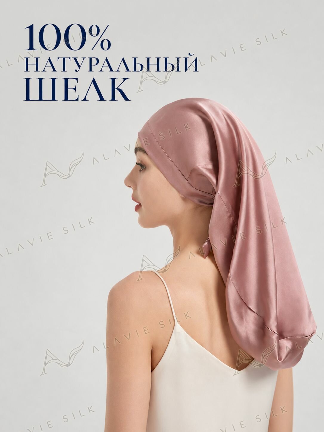 Alavie Silk Шапочка для сна 1 шт. ночная шелковая шапочка для сна из шелка