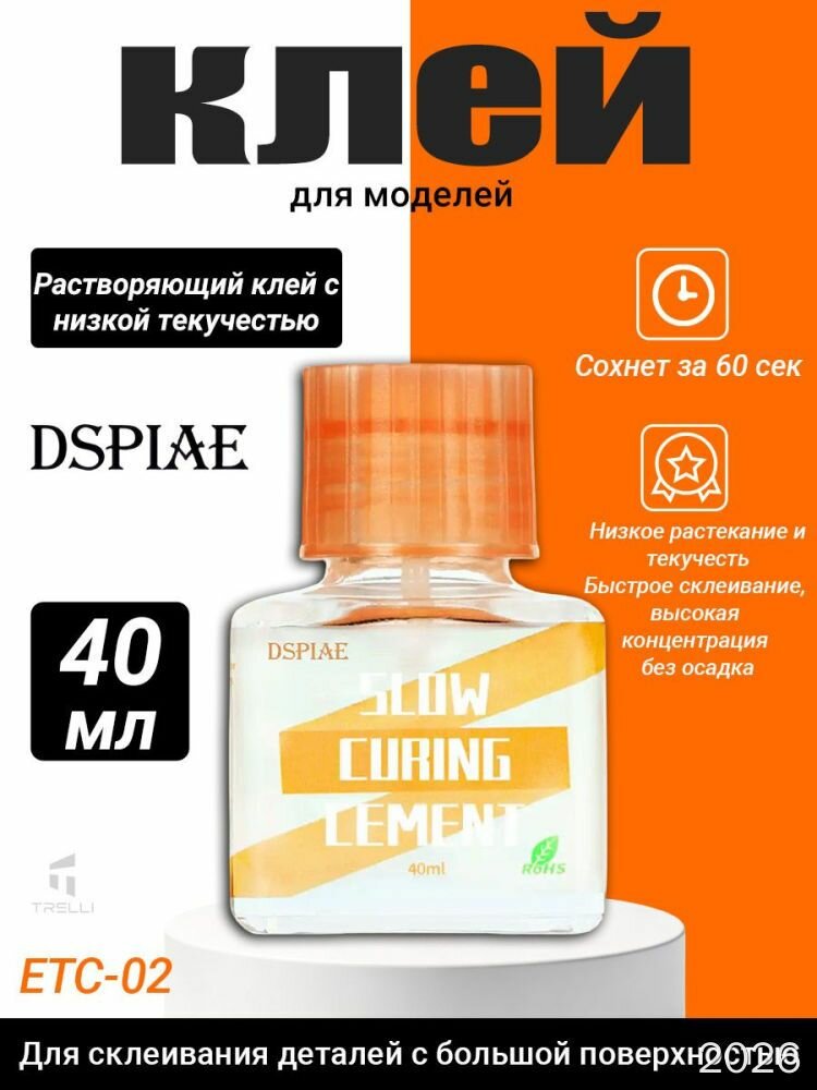 DSPIAE Растворяющий клей для моделей с низкой текучестью
