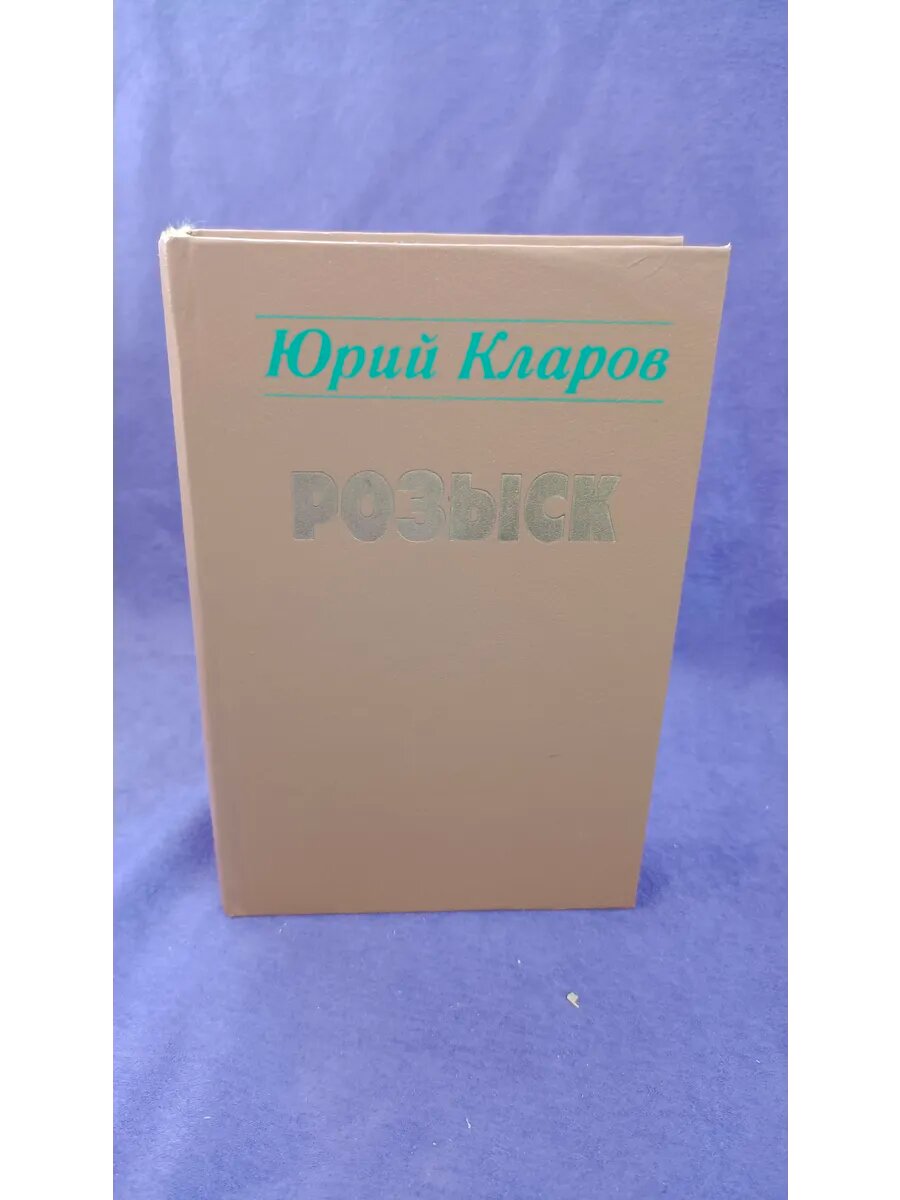 Книга Ковров Ю. М. Розыск