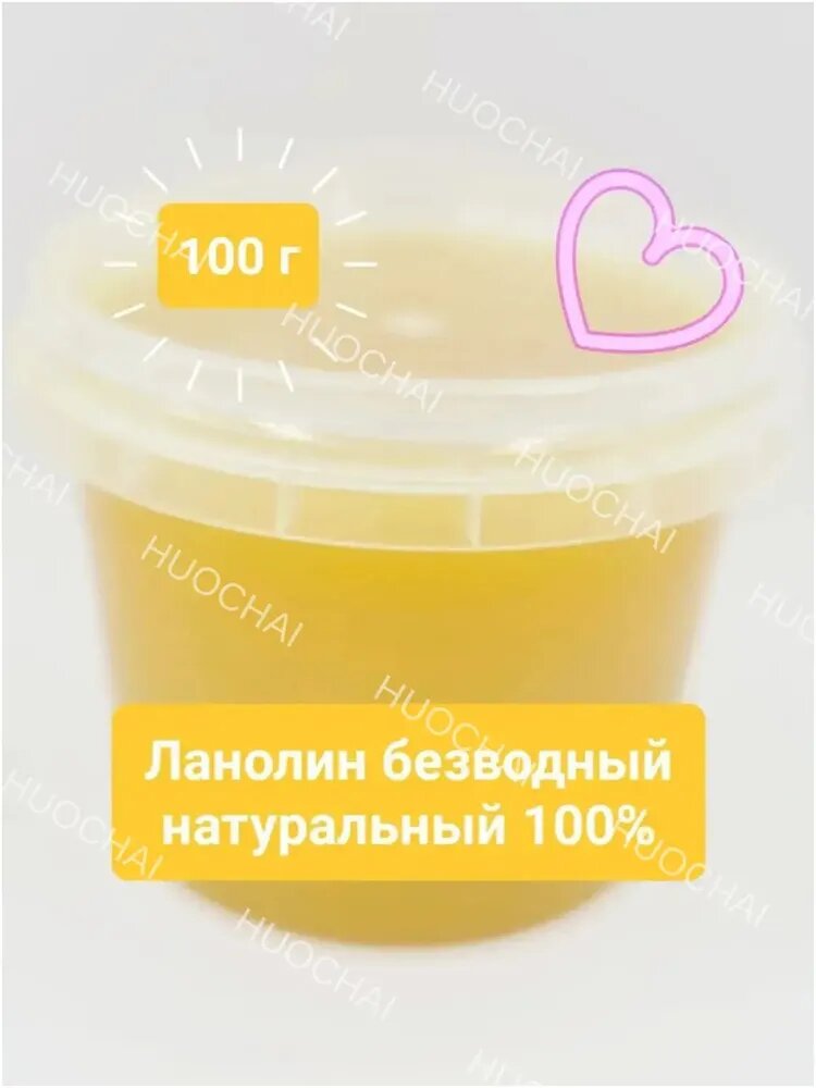 Ланолин безводный премиум, 100 г натуральный