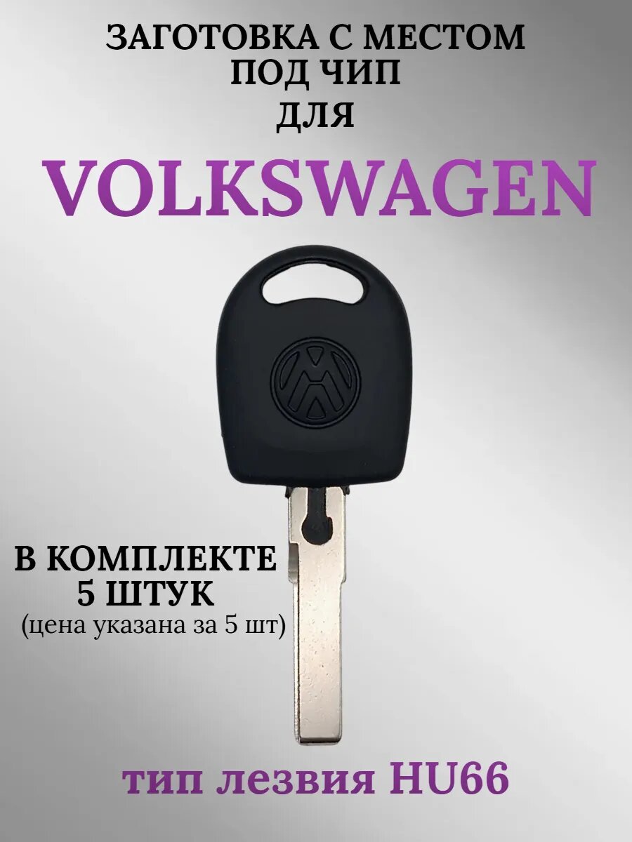Заготовка с местом под чип для Volkswagen лезвие HU66 (5шт.)