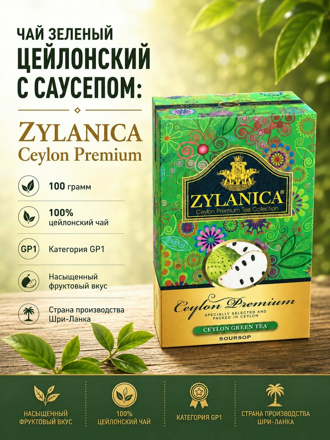 Чай зеленый Zylanica с кусочками фруктов Soursop/Саусеп 100 гр