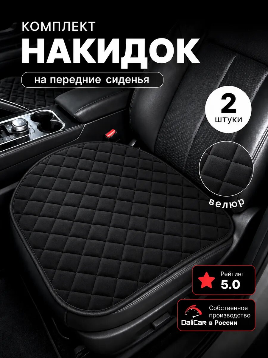 Универсальные накидки на сиденья авто велюровые 2 шт