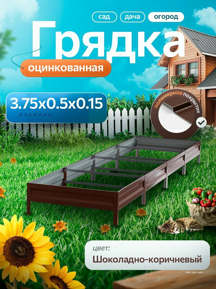 Грядка оцинкованная 3.75 м на 0.5 м высота 15 см для сада, огорода и теплиц с полимерным покрытием, цвет: шоколадно-коричневый