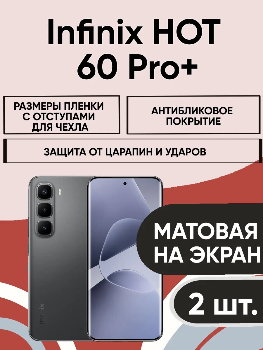 Infinix HOT 60 Pro+ (2ШТ) гидрогелевая матовая пленка