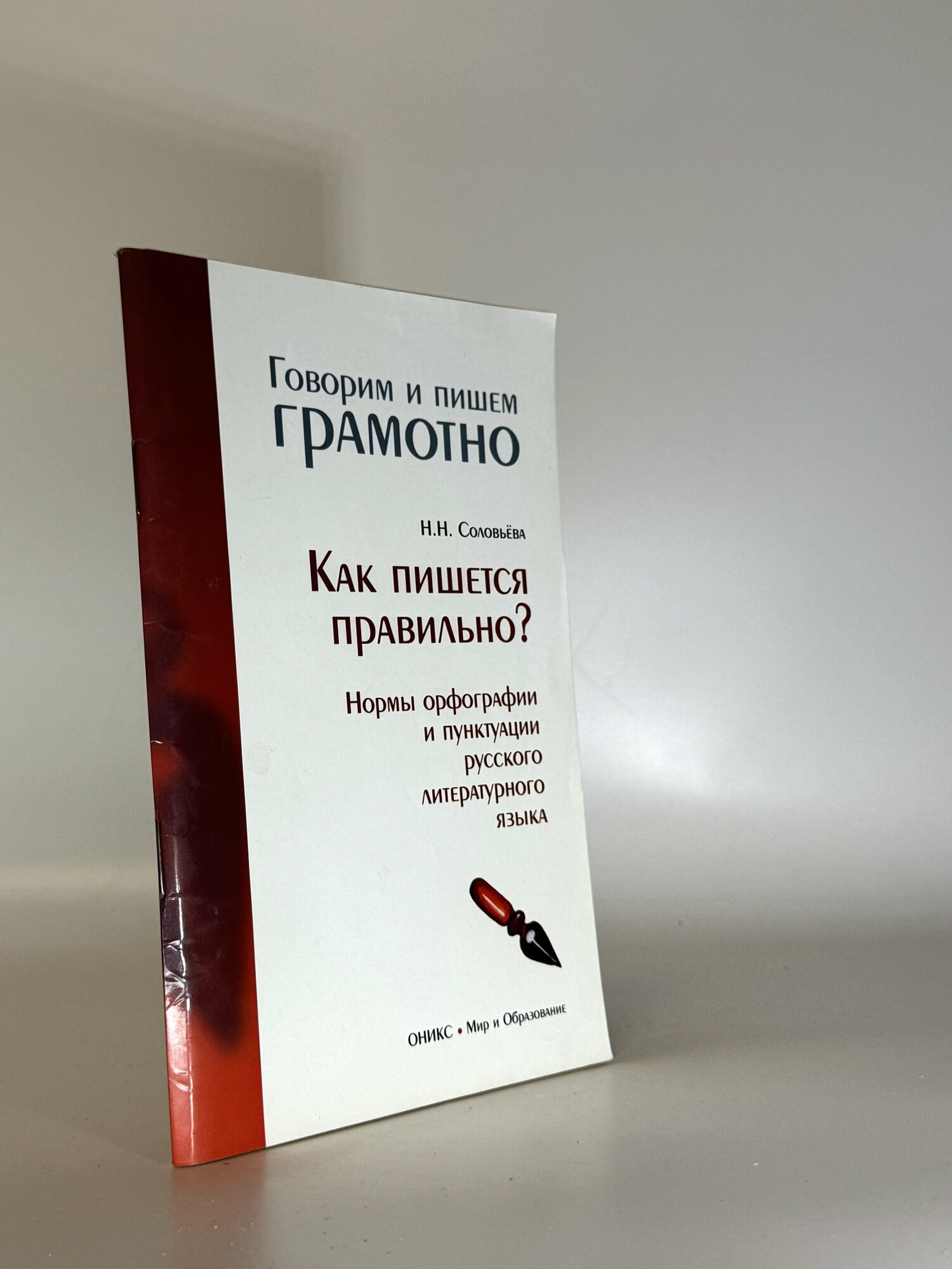 Как пишется правильно? Нормы орфографии и пунктуации русского литературного языка. Н. Н. Соловьёва. Букинистическая книга в отличном состоянии.