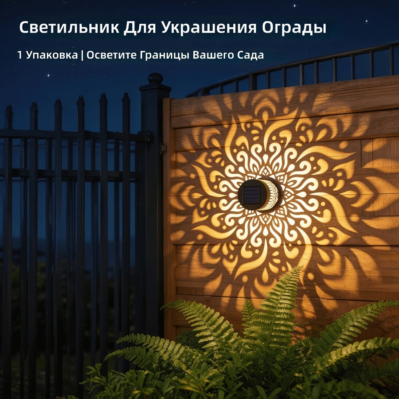 Наружный настенный светильник на солнечных батареях, металлический с ажурным узором мандала, тёплый свет, 1 шт.